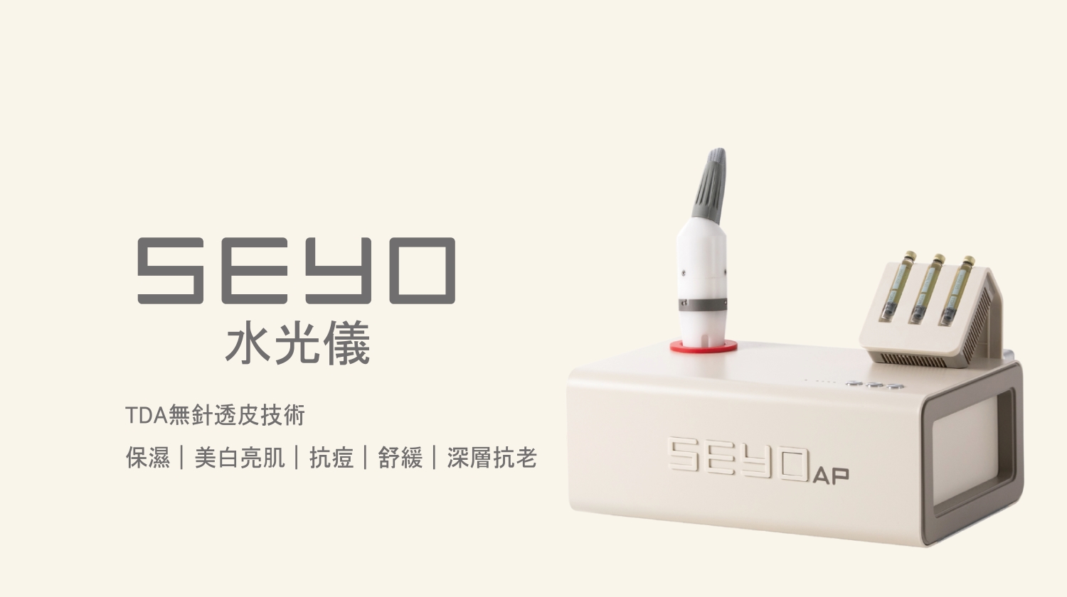 SEYO水光儀 - 璽邁兒診所